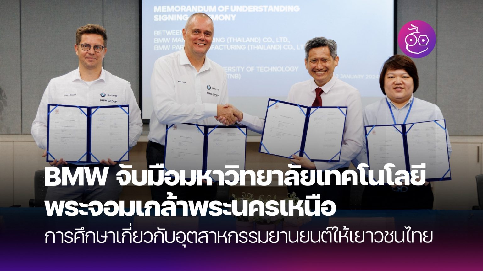 BMW Group Manufacturing ประเทศไทย จับมือ มหาวิทยาลัยเทคโนโลยีพระจอมเกล้าพระนครเหนือ ยกระดับ ...