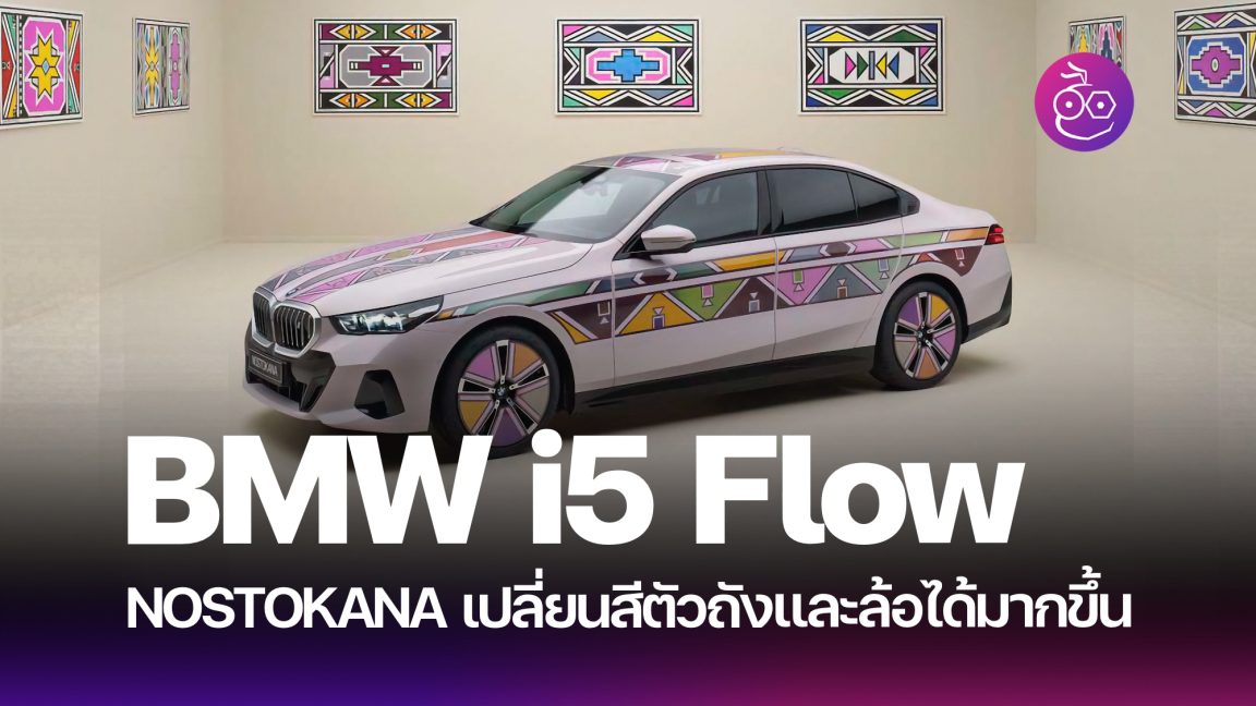BMW i5 Flow Archives - EVMoD - ข่าวรถยนต์ไฟฟ้า EV ล่าสุด รีวิว ทดลองขับ ...