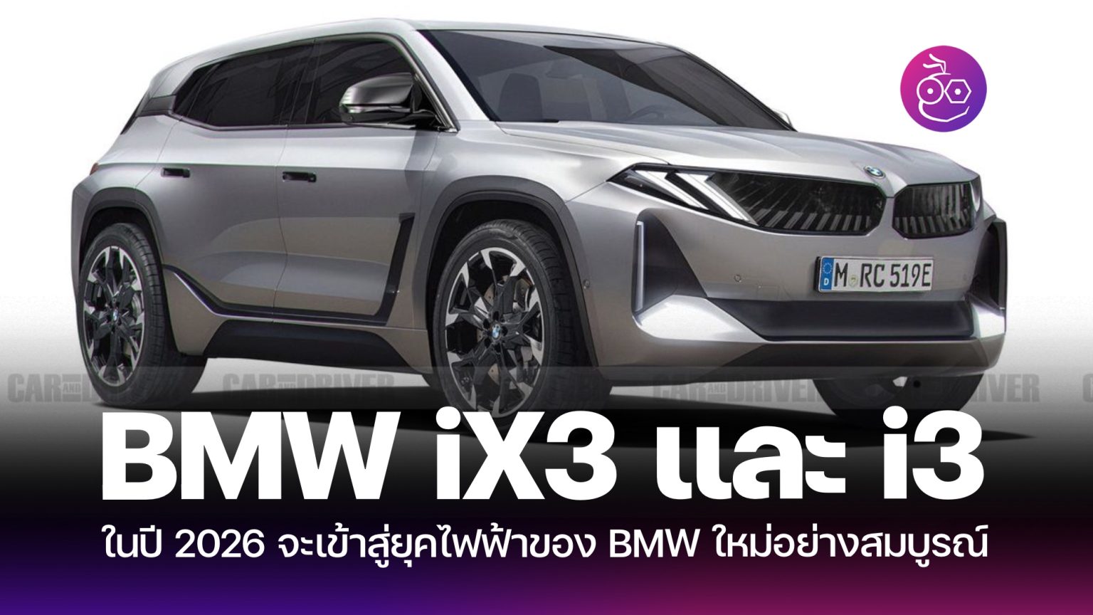 2026 BMW iX3 และ i3 จะเป็นจุดเริ่มต้นยุคใหม่ของรถยนต์ไฟฟ้าของ BMW - EVMoD