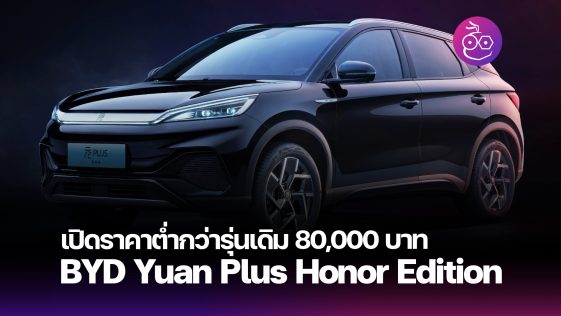 BYD เปิดตัว Yuan Plus (ATTO 3) รุ่น Honor Edition ใหม่ในจีน ราคาปรับ ...