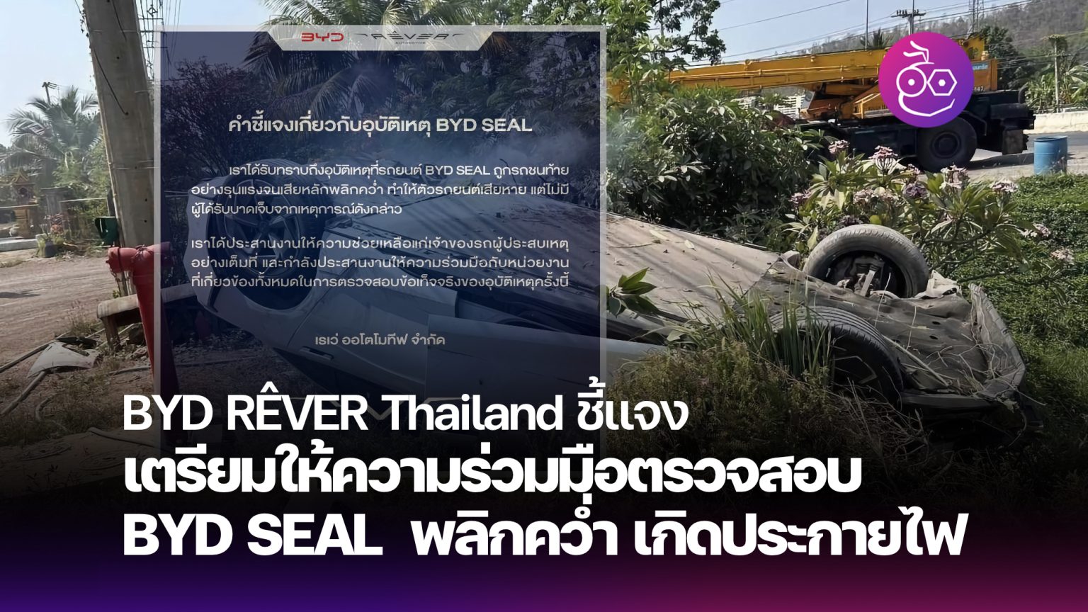 BYD RÊVER ประเทศไทยชี้แจง ให้ความร่วมมือตรวจสอบข้อเท็จจริงอุบัติเหตุรถ BYD SEAL พลิกคว่ำ เกิด ...