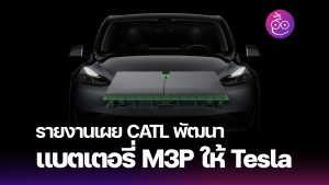 รายงานเผย CATL กำลังพัฒนาแบตเตอรี่ M3P ให้กับ Tesla ระยะทาง 700+ กม. ...