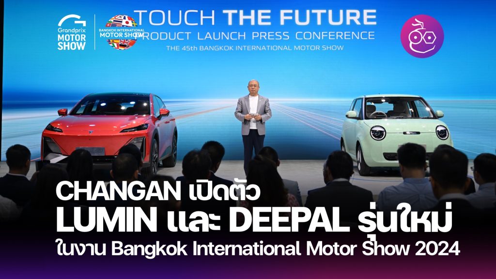 CHANGAN โชว์นวัตกรรมใหม่ล่าสุด พร้อมเปิดตัว LUMIN และ DEEPAL รุ่นใหม่ ...