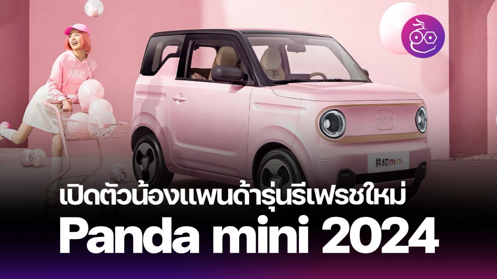 เปิดตัว Panda mini 2024 จาก Geely รถยนต์ไฟฟ้าไซส์มินิน่ารัก ระยะทาง 200 ...
