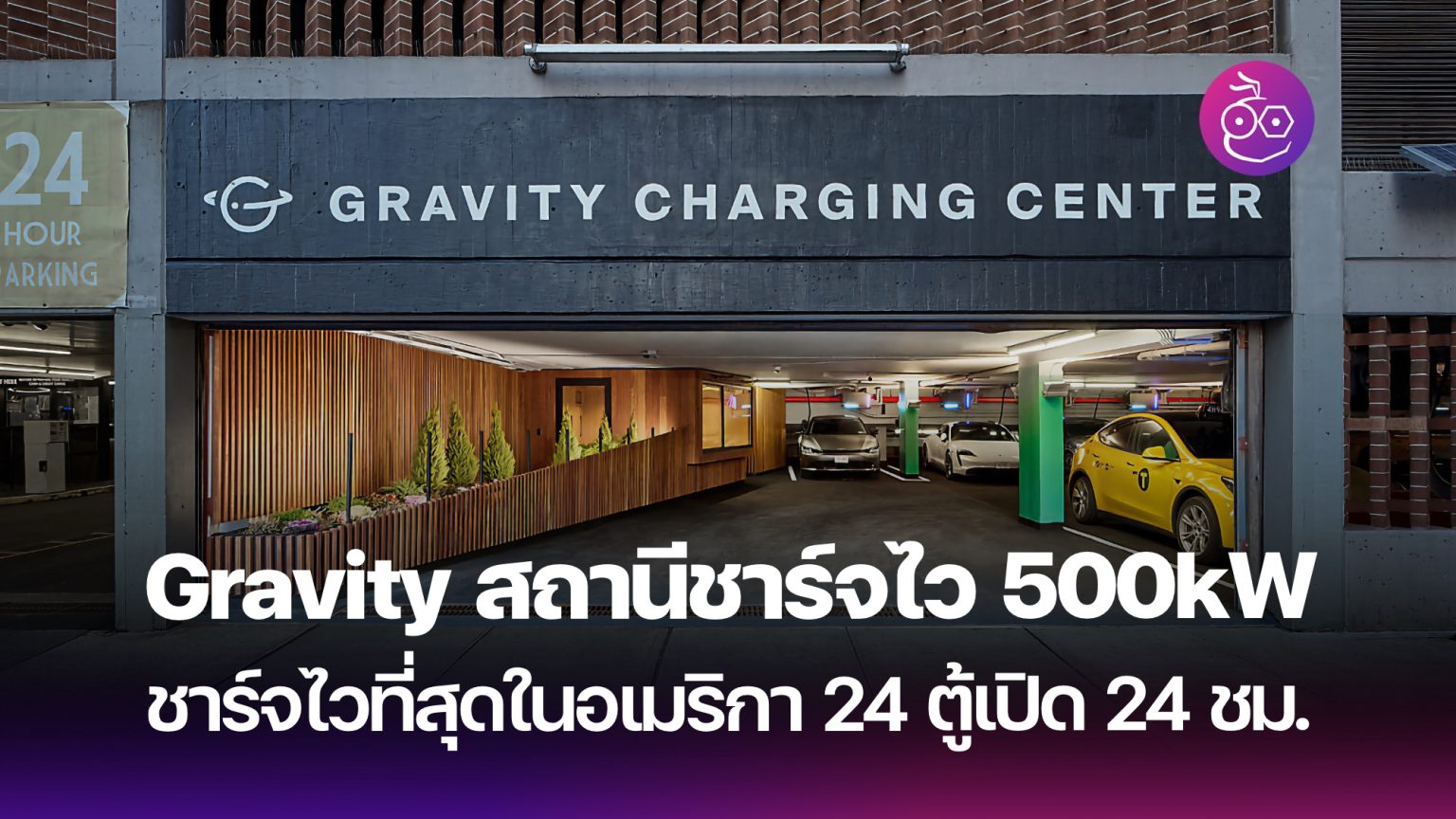 Gravity Charging Center สถานีชาร์จที่ไวที่สุดในอเมริกาเปิดแล้วที่ ...