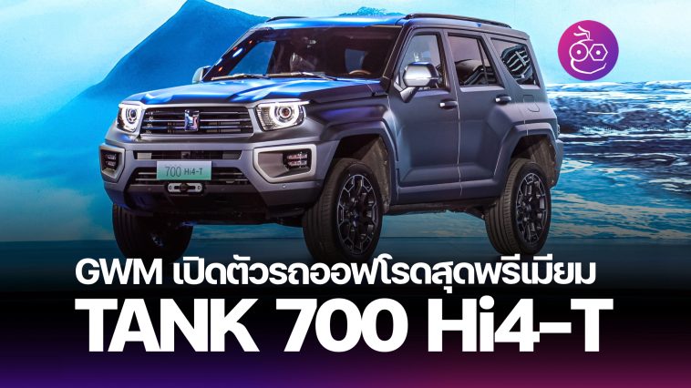 เปิดตัว GWM TANK 700 Hi4-T Archives - EVMoD - ข่าวรถยนต์ไฟฟ้า EV ล่าสุด รีวิว ทดลองขับ เปิดตัวรถใหม่