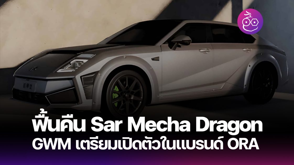 Sar Mecha Dragon รถยนต์ไฟฟ้าซีดานจะกลับมาอีกครั้ง ภายใต้แบรนด์ GWM Ora ...