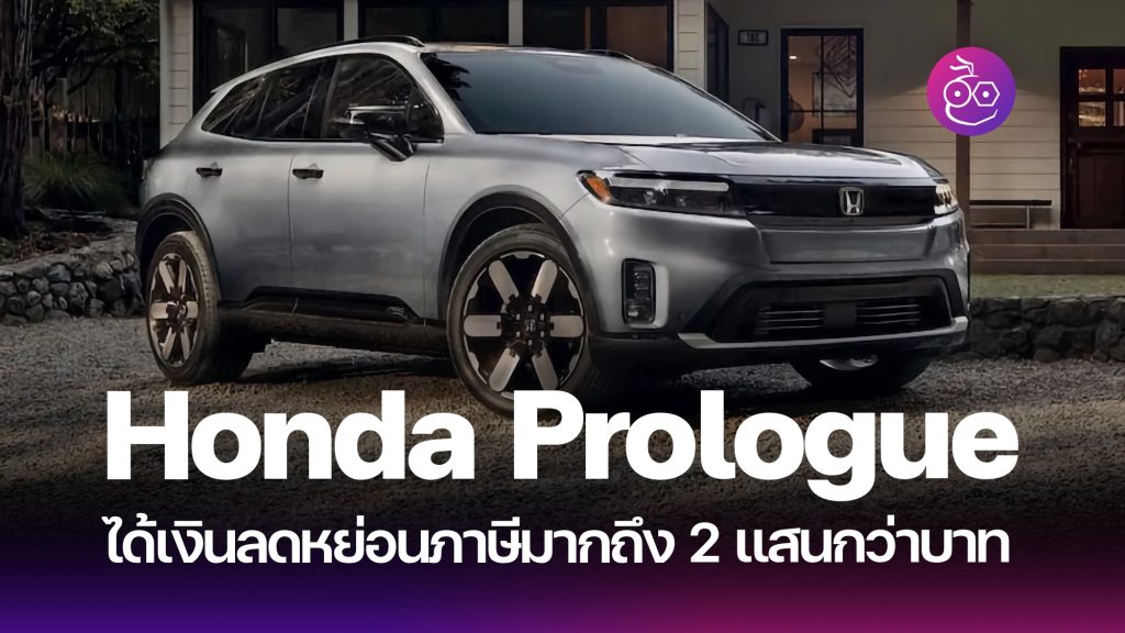 Honda Prologue รถยนต์ไฟฟ้า SUV ได้เงินลดหย่อนภาษี ราคาเริ่มต้นเพียง 1.4 ...
