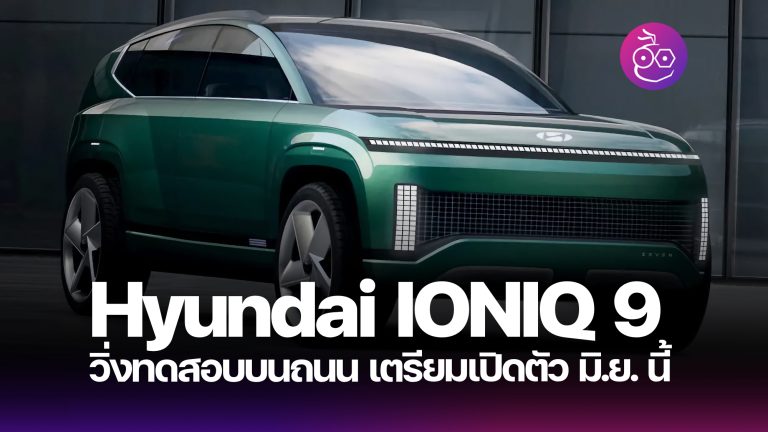 พบ Hyundai IONIQ 9 วิ่งทดสอบบนถนน ตัวถังขนาดใหญ่ พร้อมการออกแบบที่โฉบเฉี่ยว เตรียมเปิดตัว มิ.ย. ...