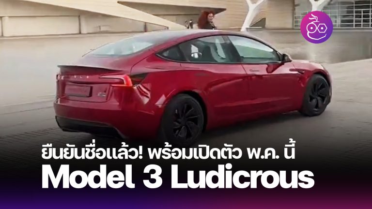 แหล่งข่าวยืนยันชื่อรุ่น Model 3 Ludicrous (Performance) พร้อมมอเตอร์คู่ ...