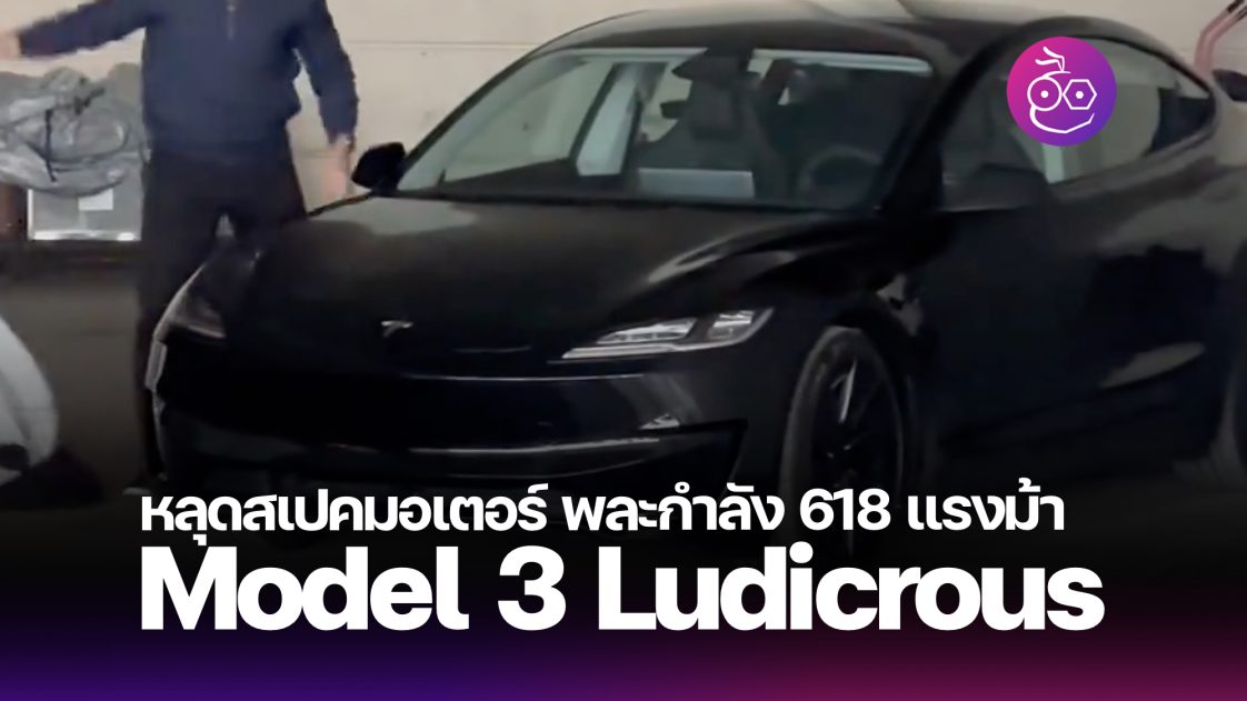 หลุดข้อมูลสเปค Tesla Model 3 Ludicrous (Performance) พละกำลังรวม 618 ...