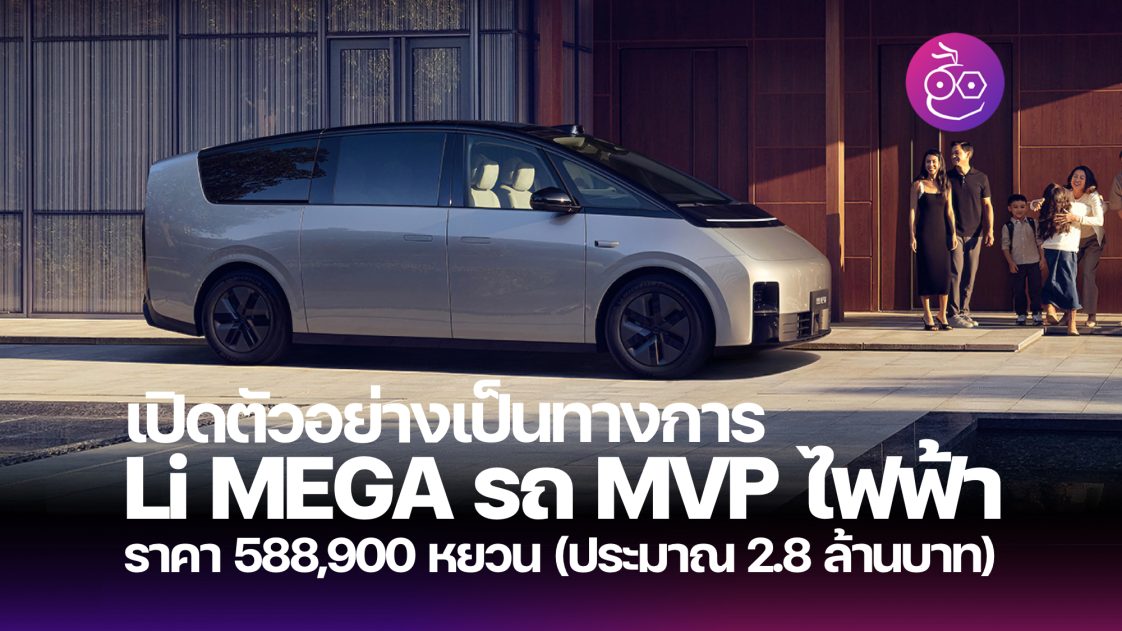 Li MEGA รถ MPV ไฟฟ้า 7 ที่นั่งสุดล้ำ เปิดตัวในจีนอย่างเป็นทางการแล้ว ราคา 2.8 ล้านบาท - EVMoD