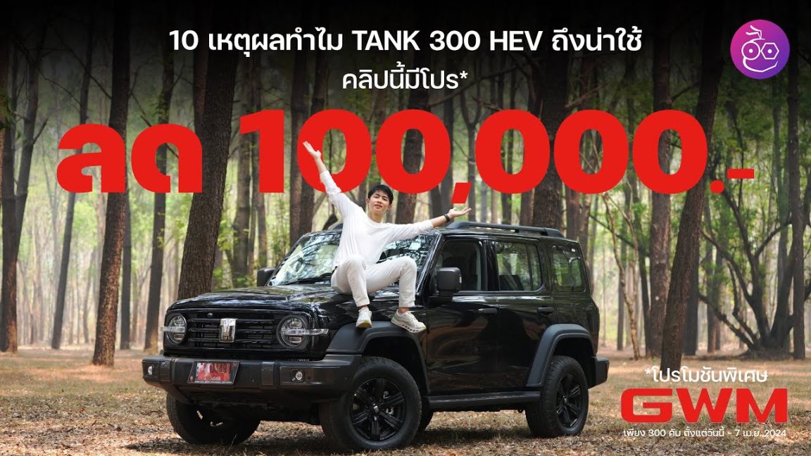 All New GWM TANK 300 Archives - EVMoD - ข่าวรถยนต์ไฟฟ้า EV ล่าสุด รีวิว ...