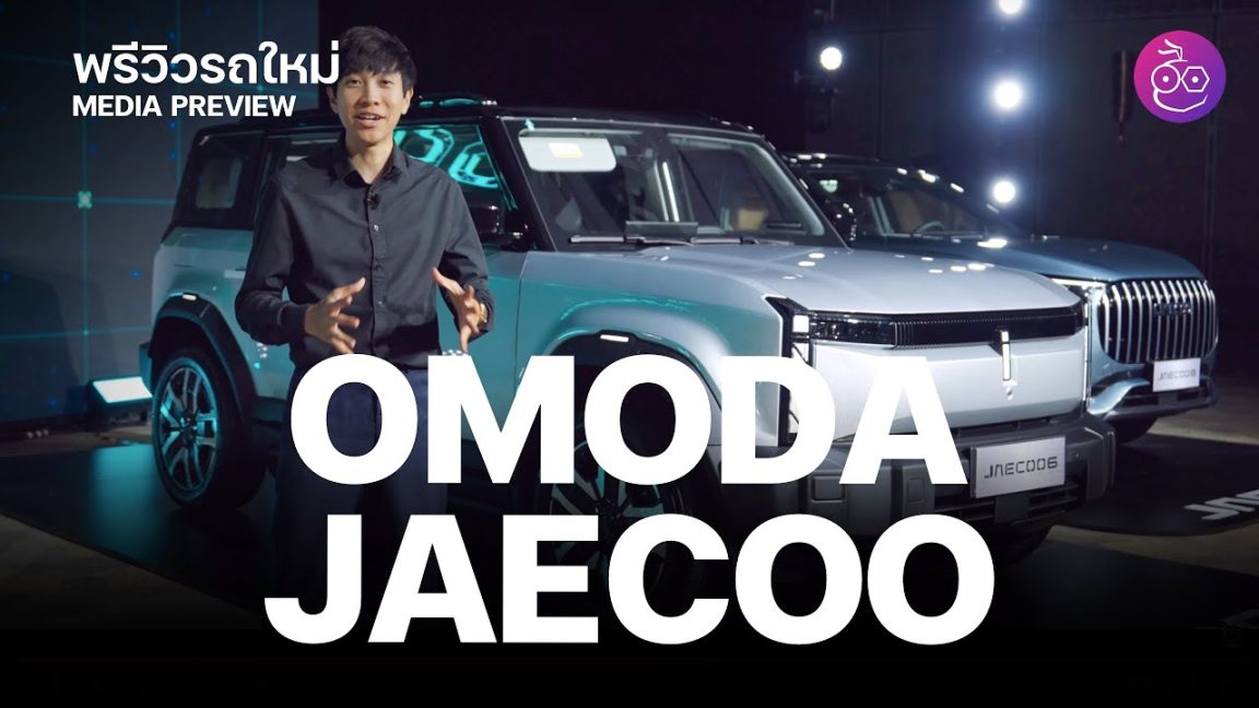 เปิดตัว OMODA C5 EV และ JAECOO 6 EV ในไทยอย่างเป็นทางการ เริ่มต้น ...