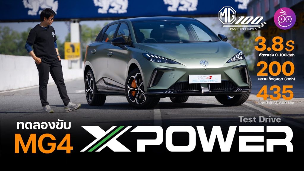 MG4 EV XPOWER ยืนยันเปิดตัวในไทย เดือนมีนาคม 2024 - EVMoD