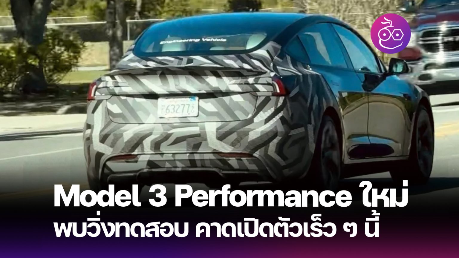 พบรถยนต์ Model 3 Refreshed รุ่น Performance วิ่งทดสอบในฟลอริดา พร้อมกัน ...