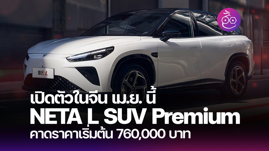 Neta L เตรียมเปิดตัวและส่งมอบในจีนเดือนเมษายนนี้ คาดราคาเริ่มต้น 7.6 ...