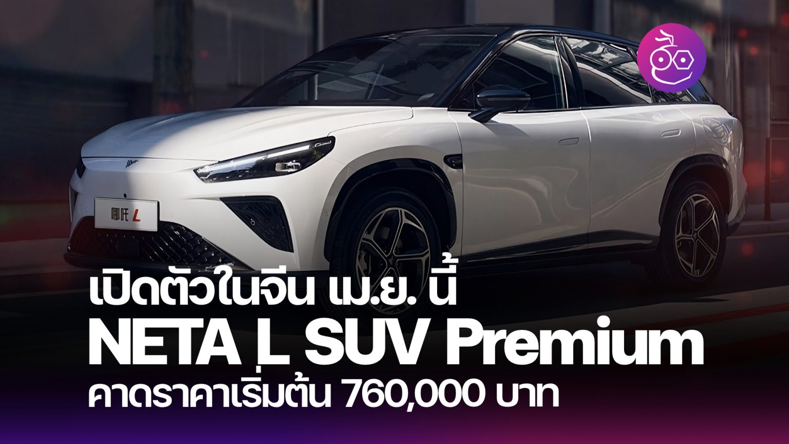 Neta L เตรียมเปิดตัวและส่งมอบในจีนเดือนเมษายนนี้ คาดราคาเริ่มต้น 7.6 ...