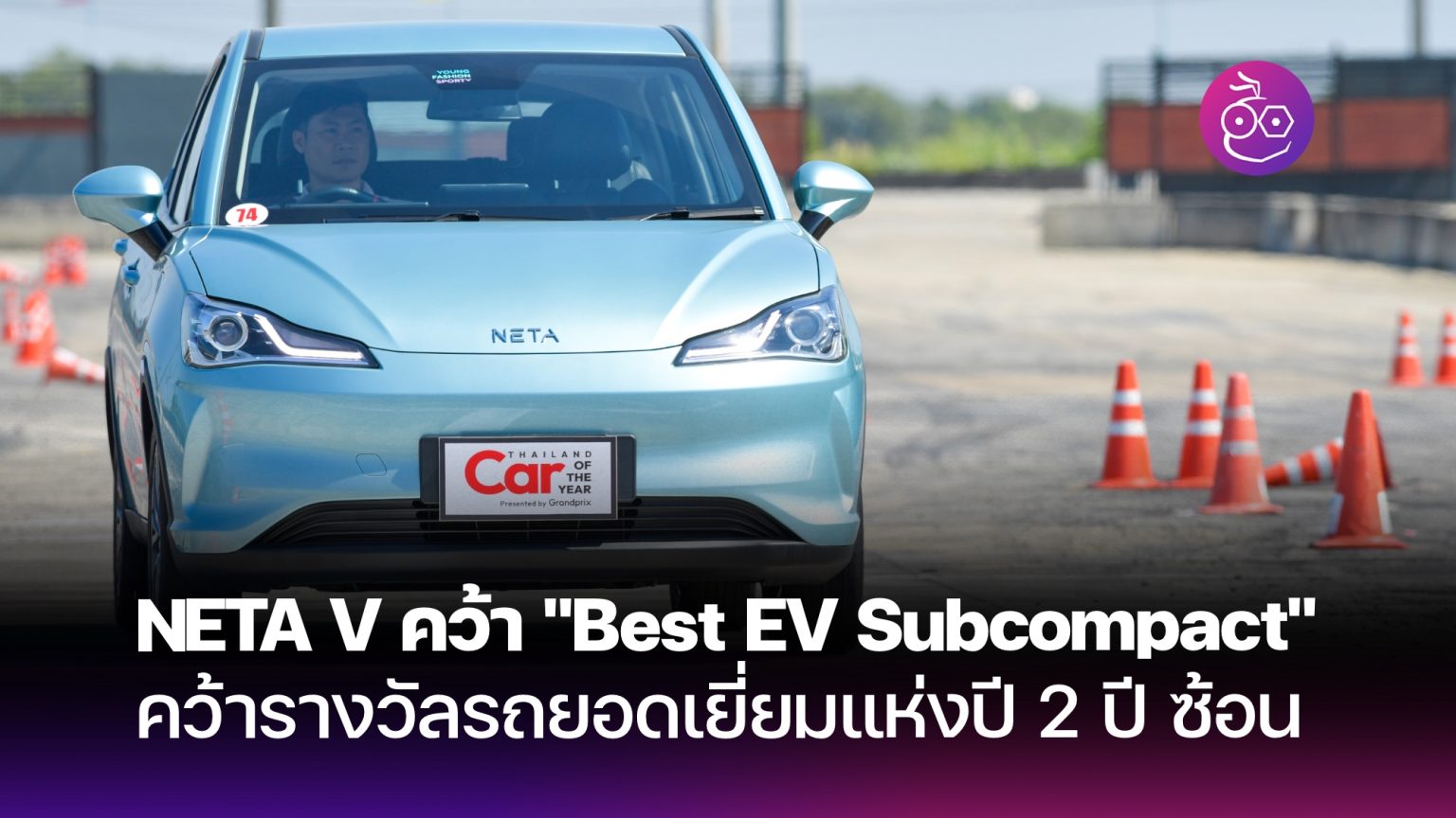 NETA V คว้ารางวัลรถยอดเยี่ยมแห่งปี 2 ปี ซ้อน “Best EV Subcompact Hatchback” จากเวที Thailand Car ...