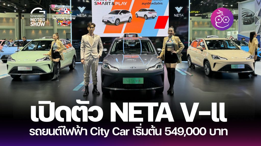 NETA V-ll ราคาเท่าไหร่ Archives - EVMoD - ข่าวรถยนต์ไฟฟ้า EV ล่าสุด รีวิว ทดลองขับ เปิดตัวรถใหม่