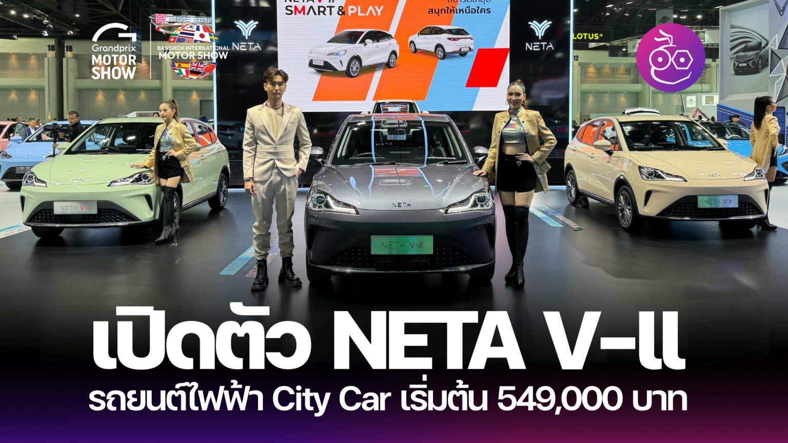 เปิดตัว NETA V-II รถพลังงานไฟฟ้า 100% SMART & PLAY สมาร์ตให้สุด สนุกให้เหนือใคร เริ่มต้น 549,000 ...