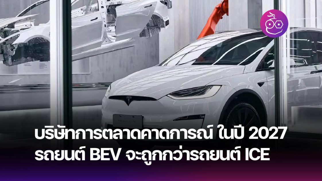 บริษัทการตลาดคาดการณ์ว่า รถยนต์ไฟฟ้าล้วนเจเนอเรชั่นใหม่ (BEV) จะมีราคา ...