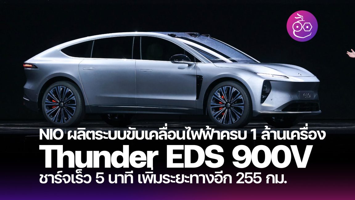 ระบบขับเคลื่อนไฟฟ้า 900V Thunder EDS ของ NIO ออกจากสายการผลิตแล้ว เตรียมใช้ในรถรุ่น ET9 ชาร์จ 5 ...