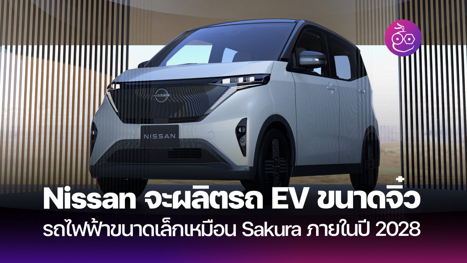 Nissan อาจจะผลิตรถยนต์ไฟฟ้าขนาดจิ๋วภายในปี 2028 - EVMoD