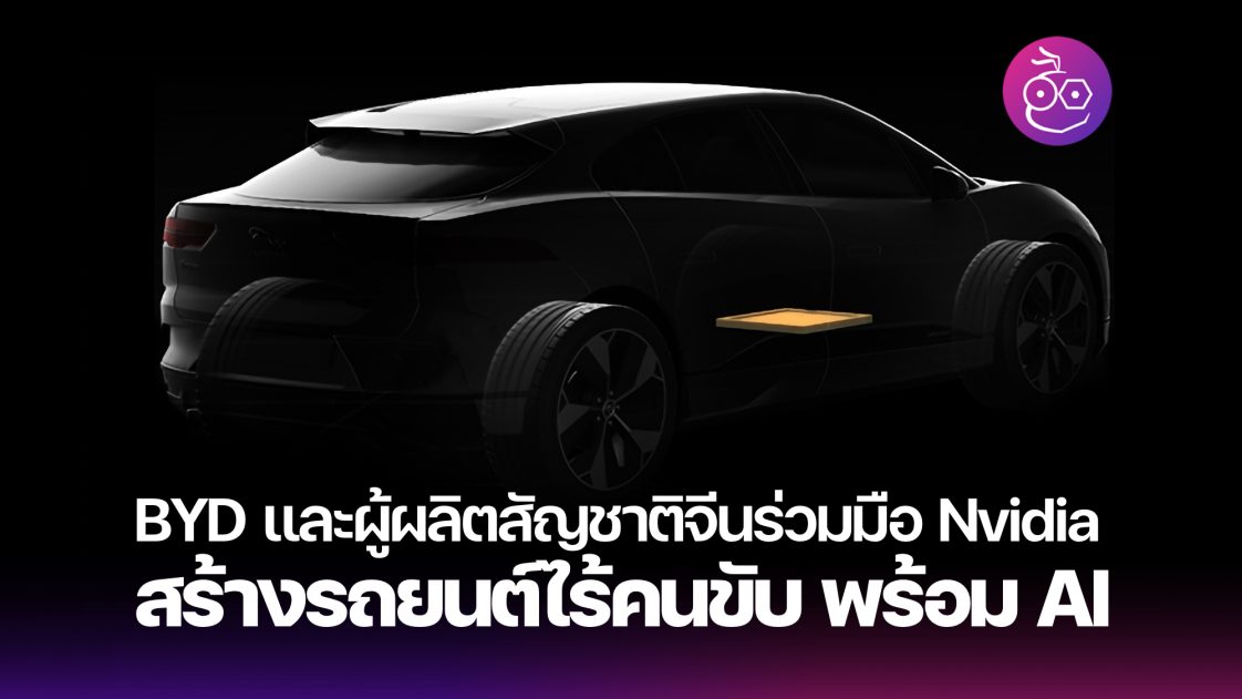 Nvidia ร่วมมือกับ BYD และผู้ผลิตรถยนต์อื่น ๆ ในจีน พัฒนารถยนต์ไร้คนขับ พร้อมระบบอินโฟเทนเมนต์ที่ ...