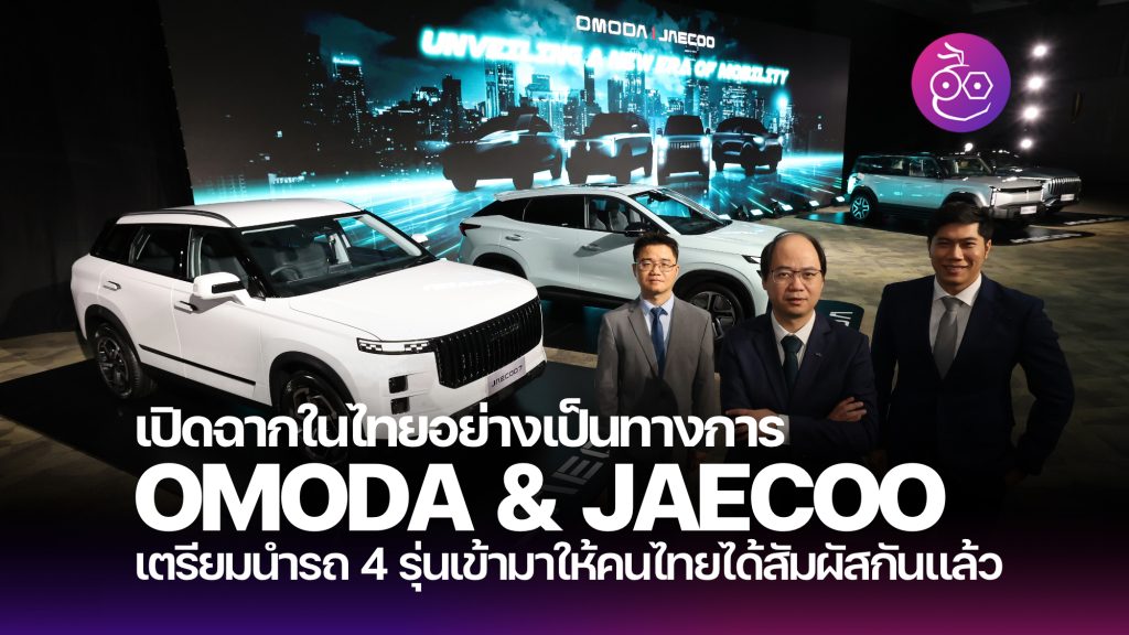 OMODA & JAECOO มอบข้อเสนอสุดพิเศษประจำเดือนกุมภาพันธ์ 2568 เป็นเจ้าของ OMODA C5 EV และ JAECOO 6 ...