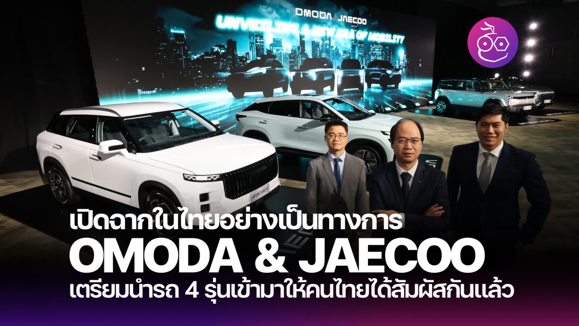 เปิดฉาก OMODA & JAECOO ในประเทศไทยอย่างเป็นทางการ เตรียมนำรถ 4 รุ่น ...