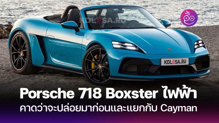 Porsche 718 Boxster ไฟฟ้า คาดว่าจะออกมาก่อน Cayman รุ่นใหม่ - EVMoD