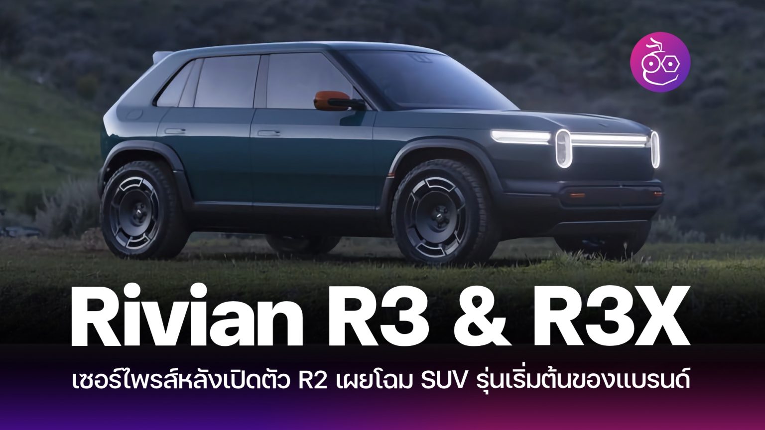 Rivian SUV Archives - EVMoD - ข่าวรถยนต์ไฟฟ้า EV ล่าสุด รีวิว ทดลองขับ ...