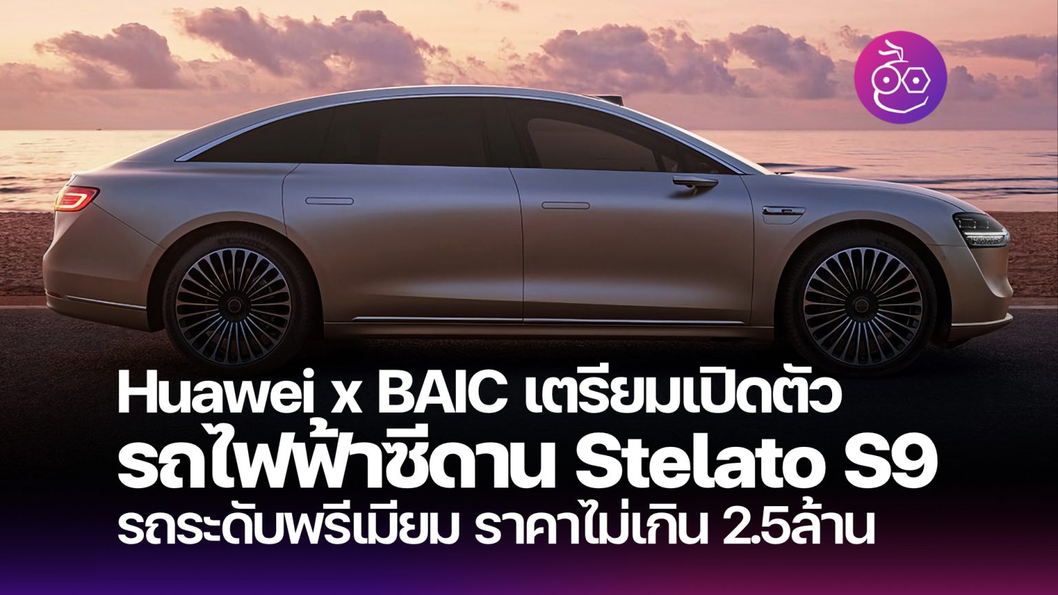 เตรียมเปิดตัว Stelato S9 รถยนต์ไฟฟ้าซีดานพรีเมียม ร่วมมือโดย Huawei และ ...