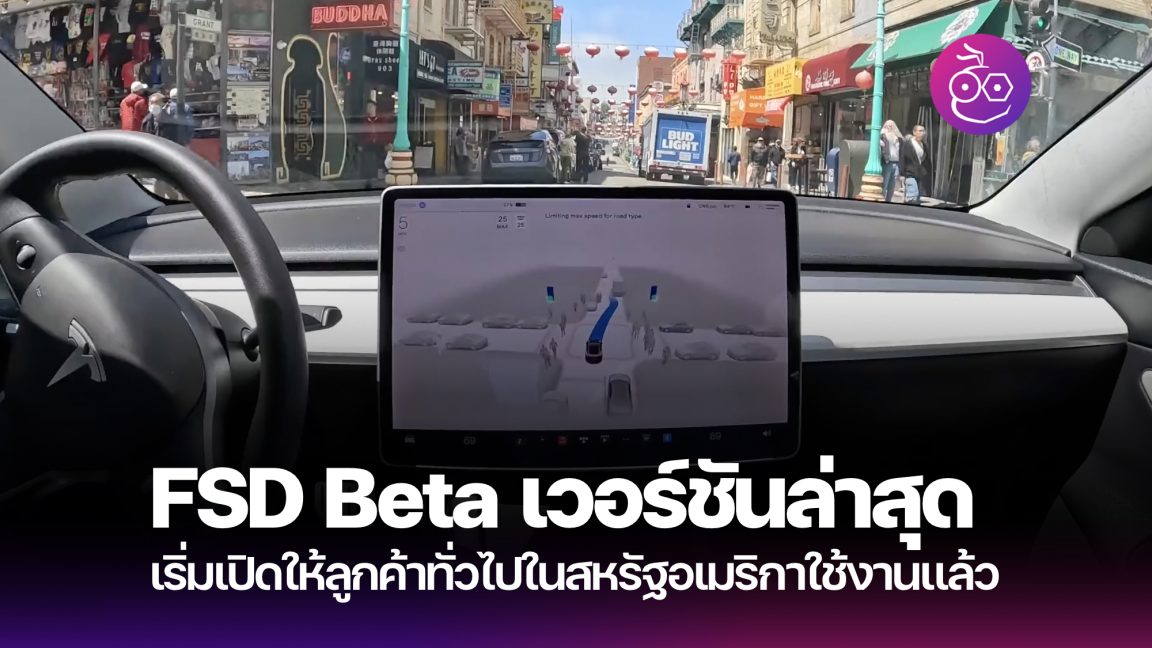 Tesla เริ่มเปิดตัว Full Self-Driving (FSD) เวอร์ชันล่าสุดให้กับลูกค้าใน ...