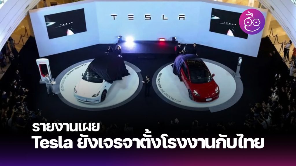 รายงานเผย Tesla กำลังเจรจากับประเทศไทย เรื่องโรงงานผลิตรถยนต์ไฟฟ้าและ ...
