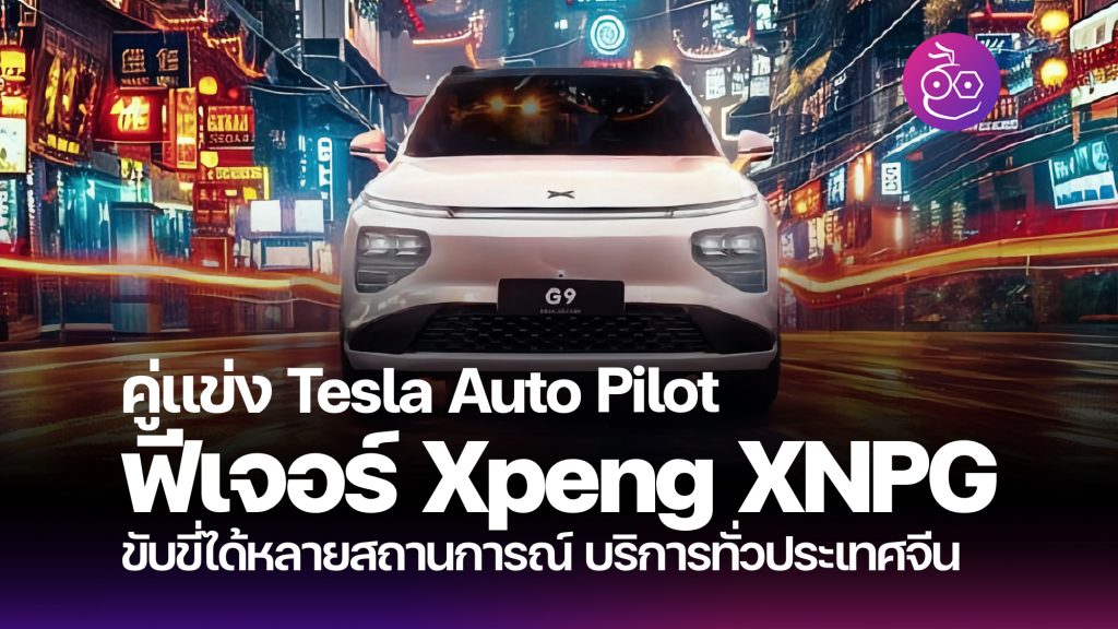 Xpeng XNGP จีน Archives - EVMoD - ข่าวรถยนต์ไฟฟ้า EV ล่าสุด รีวิว ทดลองขับ เปิดตัวรถใหม่
