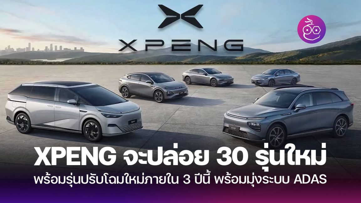 XPeng Motors Archives - EVMoD - ข่าวรถยนต์ไฟฟ้า EV ล่าสุด รีวิว ทดลองขับ เปิดตัวรถใหม่