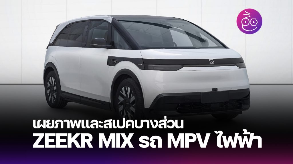 เผยภาพและสเปค ZEEKR MIX รถ MPV ไฟฟ้าใหม่ พร้อมภาพ Spyshot ในจีน - EVMoD
