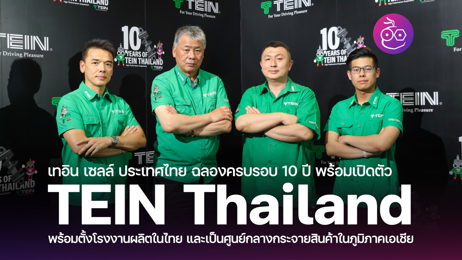 เปิดตัวครั้งแรกของ “TEIN ประเทศไทย” ในวาระฉลองครบรอบ 10 ปี พร้อมประกาศ ...