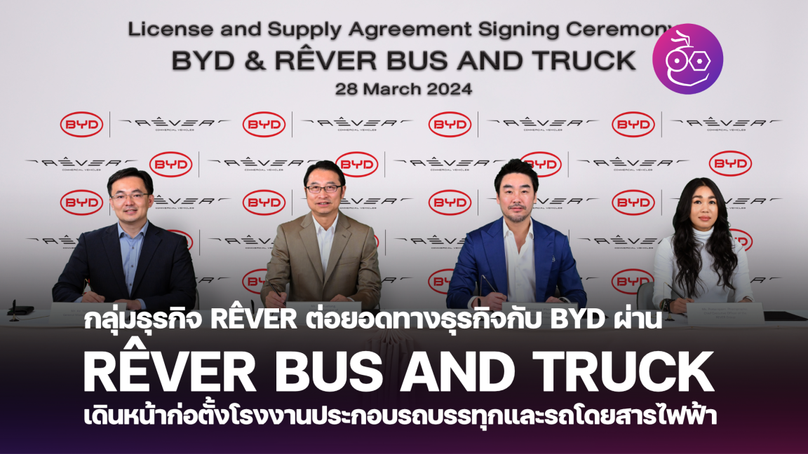 เรเว่ ต่อยอดความร่วมมือ BYD เดินหน้าก่อตั้งโรงงานประกอบรถบรรทุกและรถ ...