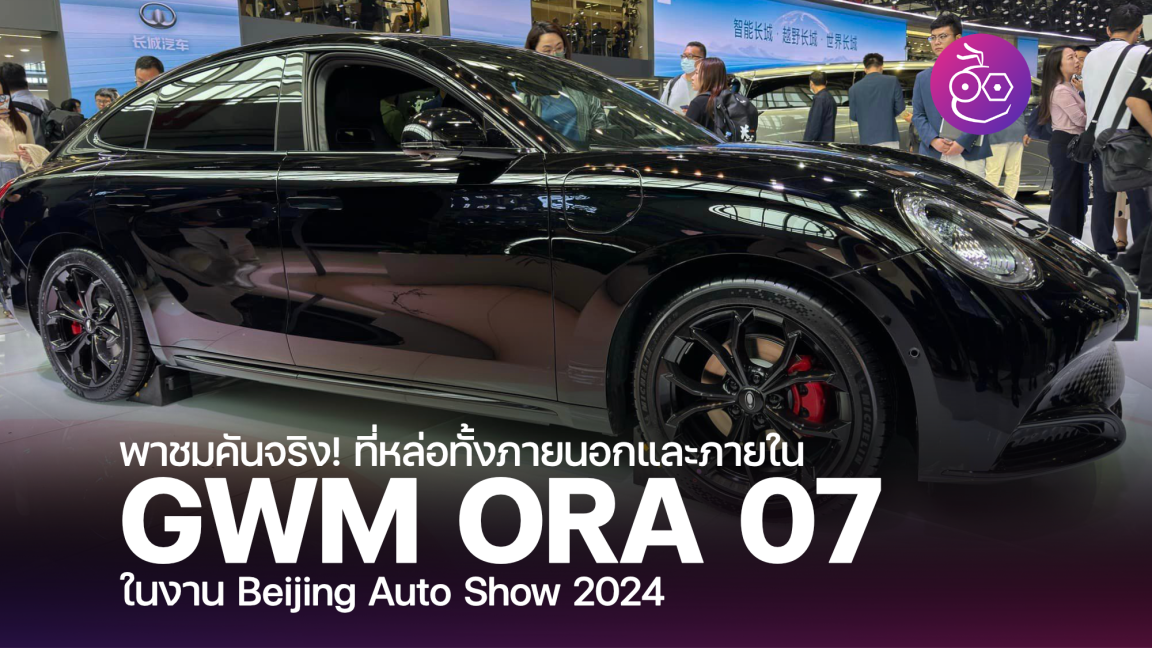 พาชมคันจริง! GWM ORA 07 Performance สีดำเงา หล่อดุดันมาก พร้อมล้ออัลลอยด์สีดำ และภายในเล่นสีดำ ...