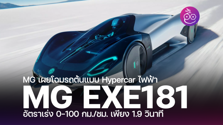 MG เผยโฉมรถต้นแบบไฮเปอร์คาร์ไฟฟ้า MG EXE181 อัตราเร่ง 0-100 กม./ชม. เพียง 1.9 วินาที ก่อนเปิดตัว ...