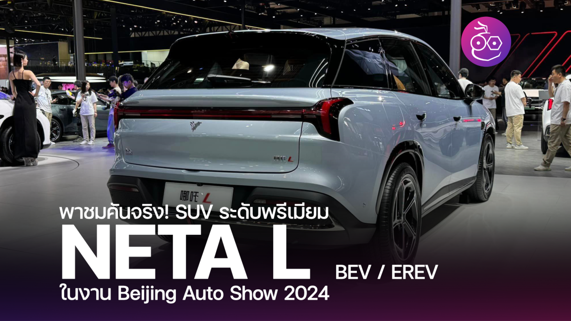 พาชมคันจริง! NETA L รถ SUV ระดับพรีเมียม มีให้เลือกทั้งขุมพลัง EREV วิ่งได้ 1,070 กม. และ BEV ...