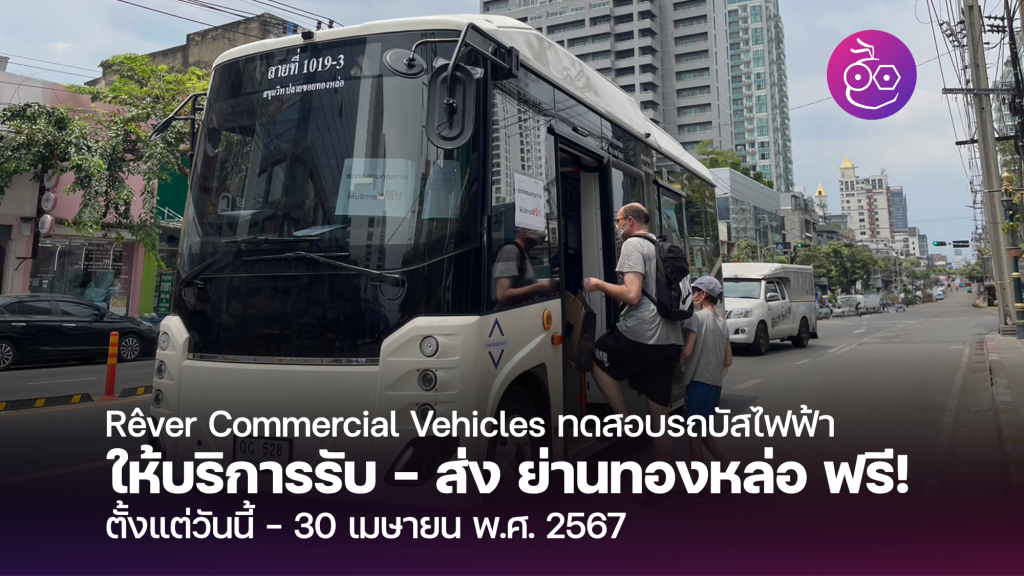 Rêver Commercial Vehicles Archives - EVMoD - ข่าวรถยนต์ไฟฟ้า EV ล่าสุด รีวิว ทดลองขับ เปิดตัวรถใหม่