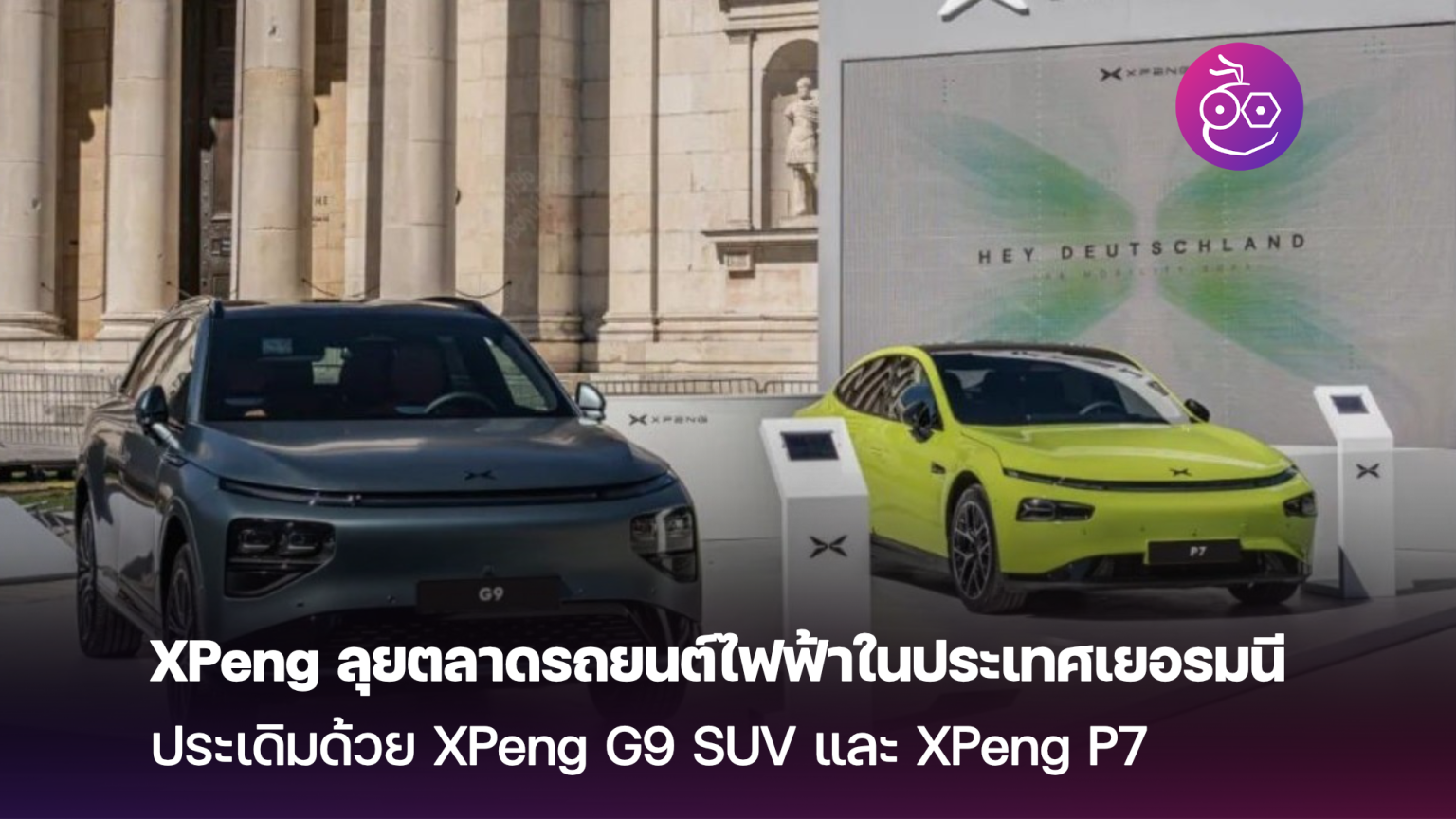 XPENG จับมือ Volkswagen Group China สร้างสถานี Super-Fast Charge