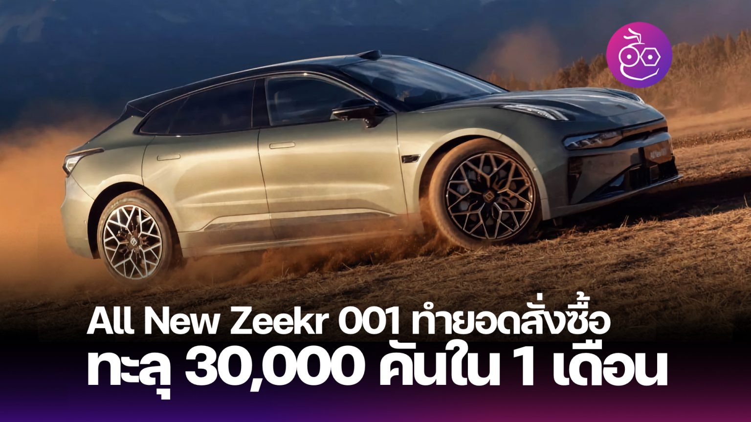 All New Zeekr 001 มียอดสั่งซื้อทะลุ 30,000 คัน หลังจากเปิดตัวเพียง 1 เดือน เริ่มต้น 1.34 ล้านบาท ...