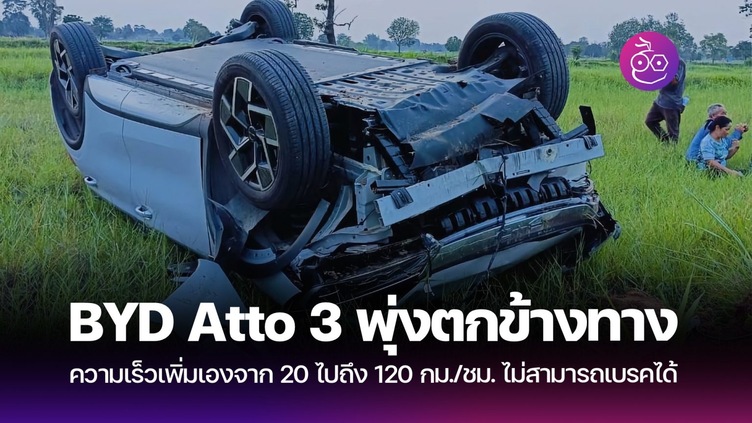 BYD Atto 3 พุ่งตกข้างทางความเร็วเพิ่มเองไปถึง 120 กม./ชม. - EVMoD
