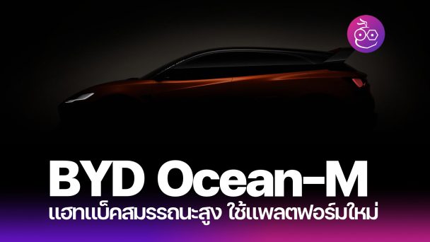BYD ปล่อยภาพทีเซอร์ Ocean-M คอนเซปต์รถยนต์แฮชแบ็คไฟฟ้าขนาดกระทัดรัด สมรรถนะสูง ขับเคลื่อนด้วย ...