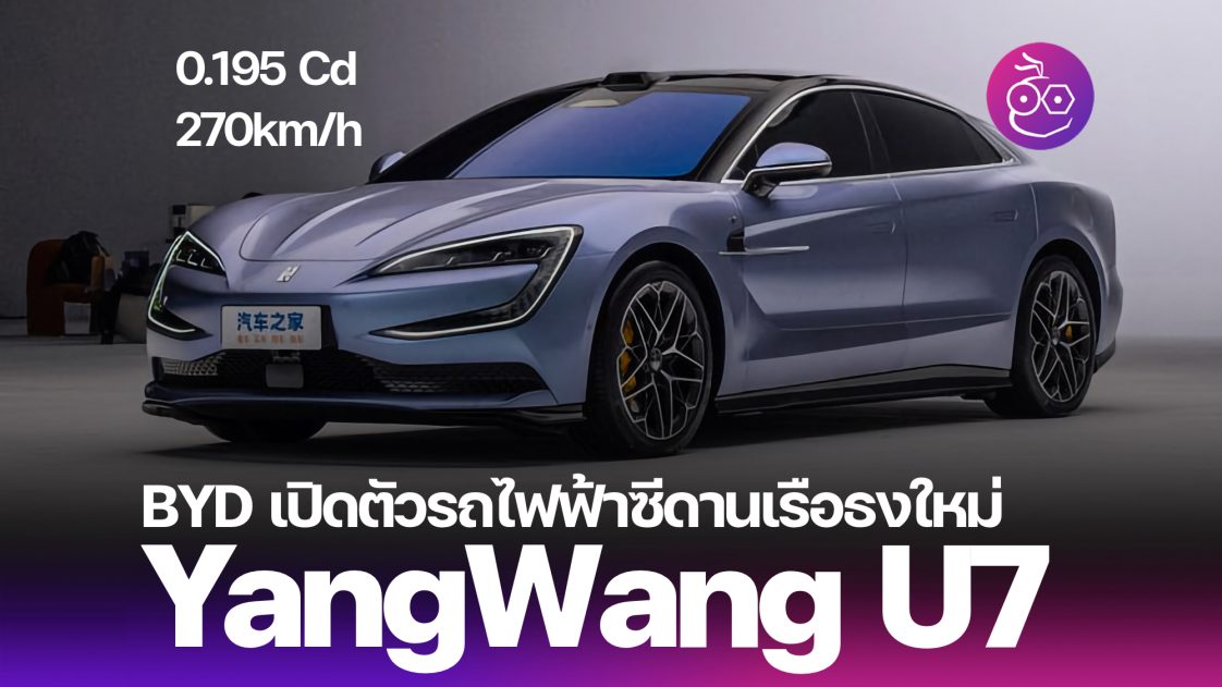 BYD เปิดตัว YangWang U7 รถยนต์ไฟฟ้าซีดานเรือธงรุ่นใหม่ ค่า Cd เพียง 0.195 ในงาน Beijing Auto ...